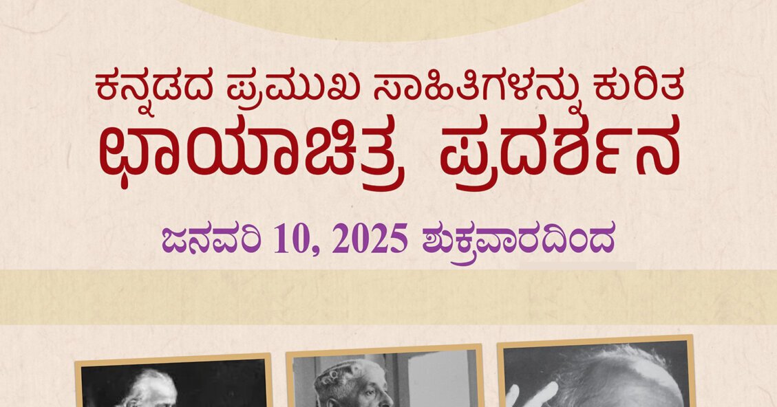 Portraits of Renowned Kannada Writers | ಕನ್ನಡದ ಪ್ರಮುಖ ಸಾಹಿತಿಗಳನ್ನು ...